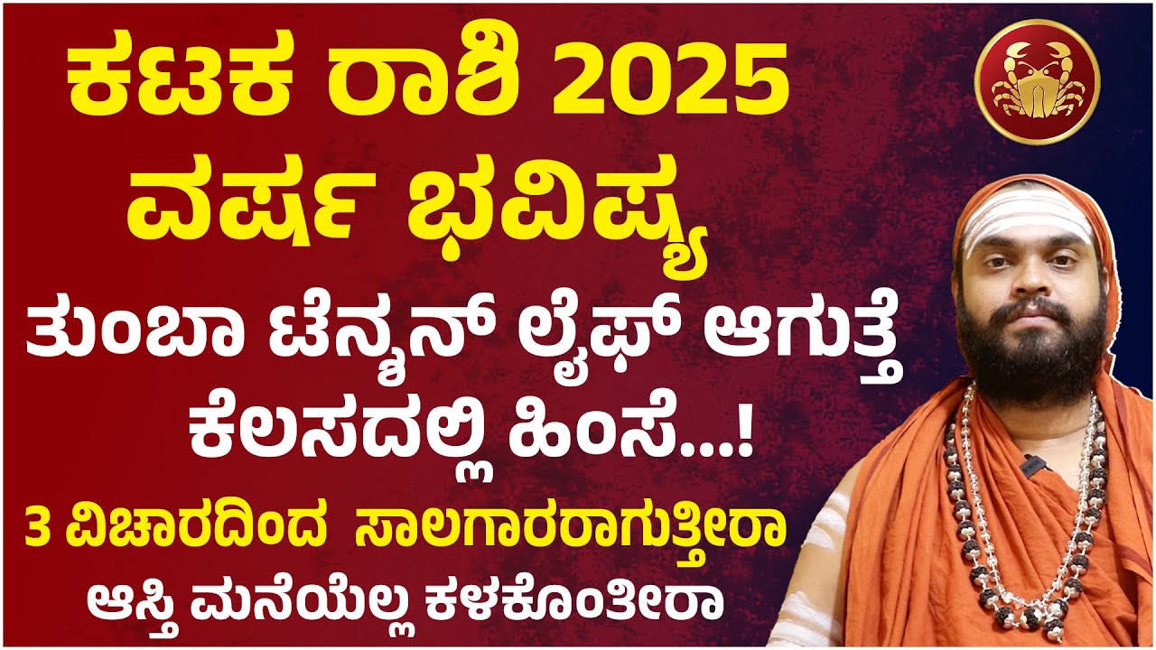 ಕಟಕ ರಾಶಿ ವರ್ಷ ಭವಿಷ್ಯ 2025 Karkataka Rashi 2025 Bhavishya | Karkataka ...