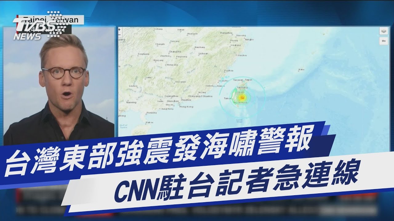 台灣東部強震發海嘯警報 CNN駐台記者急連線｜TVBS新聞 - YouTube