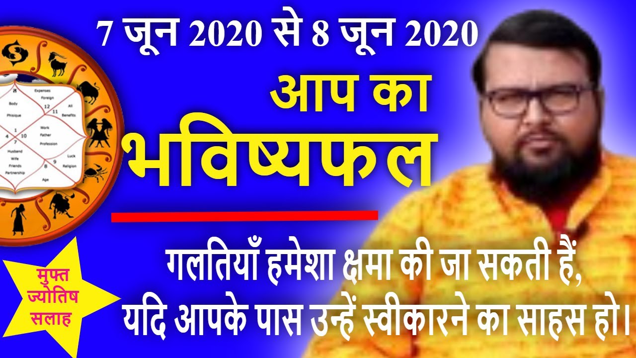 Aaj ka rashifal |7 जून 2020 - 8 जून 2020।आज का राशिफल।Daily Rashifal ...