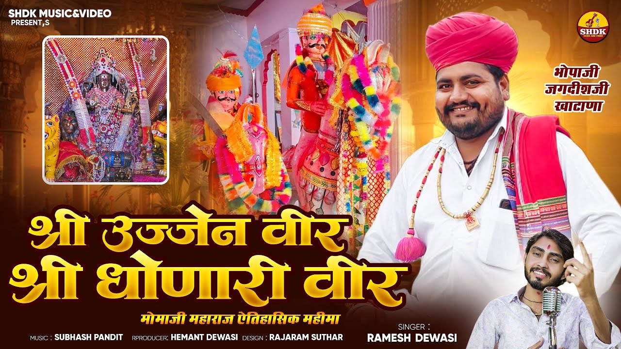 Ramesh Devasi श्री उज्जैन वीर श्री धोणारी वीर मोमाजी महाराज ऐतिहासिक महीमा भजन सिंगर रमेश देवासी ...