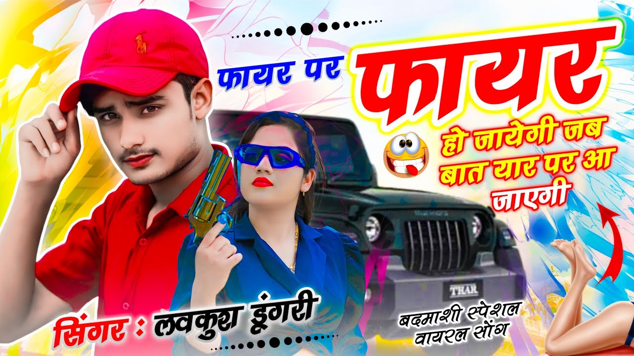 Badmashi ~ Fire Par Fire Ho Jayegi | फायर पर फायर हो जायेगी जब बात यार ...