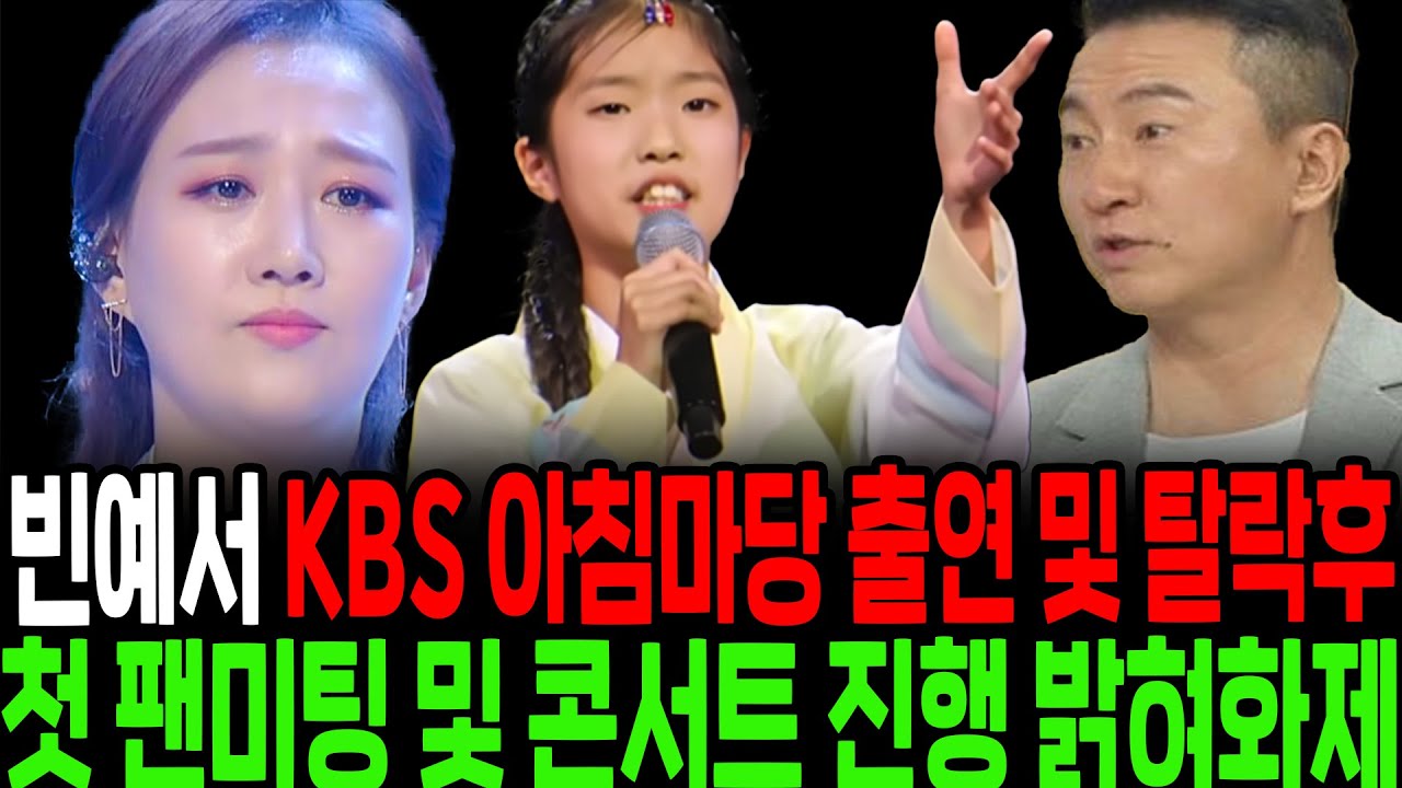 미스트롯3 빈예서 Tv조선 방출 이후 콘서트 개최 등 주영훈 충격 오유진 정서주 진혜언 김소연 빈예서 이수연 염유리 풍금 전유진 김다현 린 마이진 강혜연 마리아 박혜신