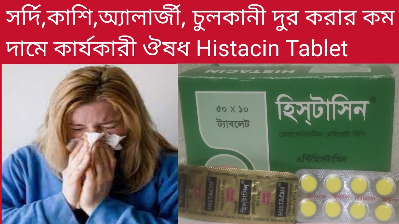 Histacin Tablet হিসটাসিন ট্যাবলেট এর কাজ কি কম দামে ভাল ঔষধ সেবন বিদি ...