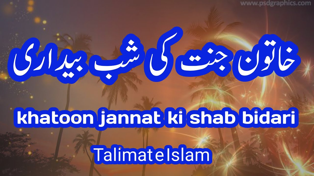 khatoon jannat ki shab bidari /khatoon e jannat hazrat bibi fatima ...