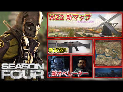 【MW2・WZ2】シーズン4リーク情報まとめ!! WZ2に新マップが来る!! 1100CP貰えるキャンペーンも開催中 - YouTube