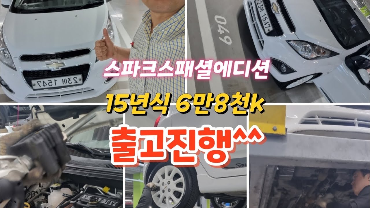 안산중고차 스파크 가성비중고차 안산화물차 영업용넘버매매 주선면허 가성비경차 스파크에디션 1톤중고화물차 셀프정비