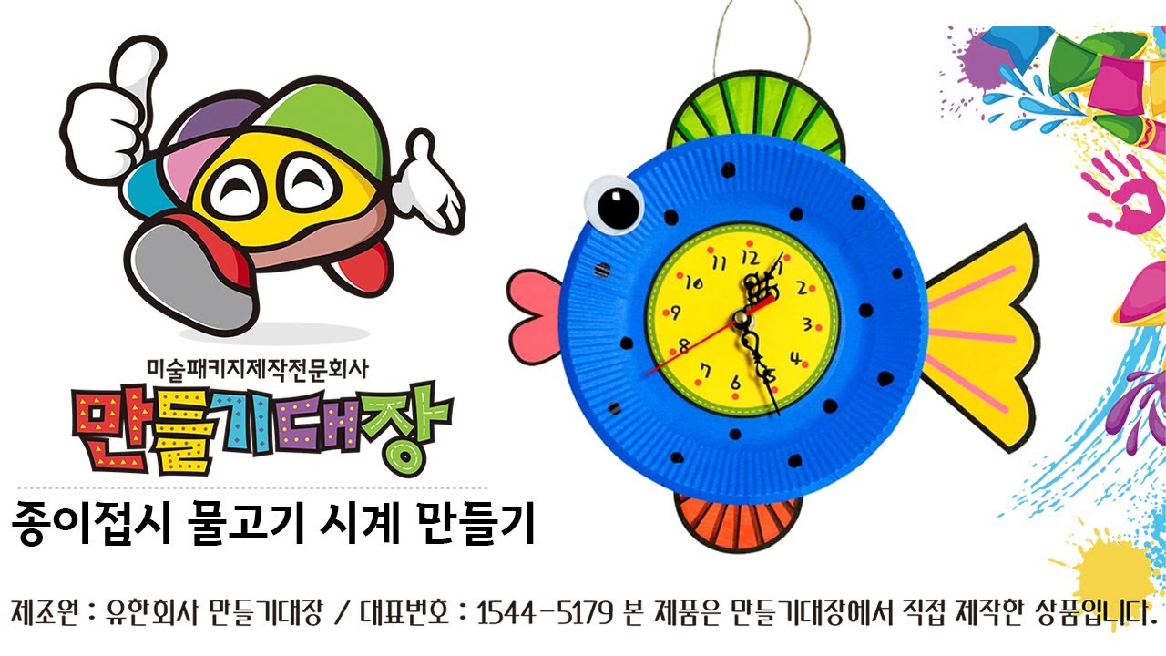 만들기대장 동영상 종이접시 물고기 시계 만들기미술수업미술패키지제작전문회사미술재료만들기재료만들기대장미술수업미술프로그램