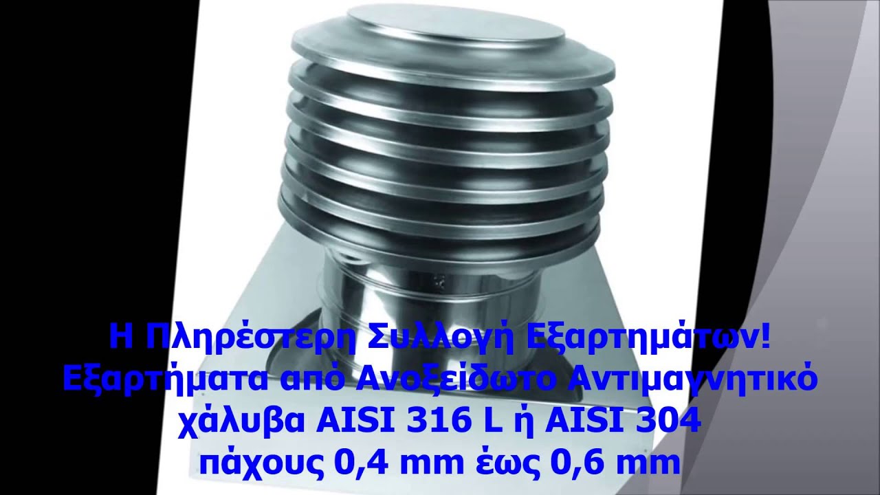 Ανοξείδωτες Καμινάδες Μονού & Διπλού Τοιχώματος Αγωγοί Εξαερισμού ...