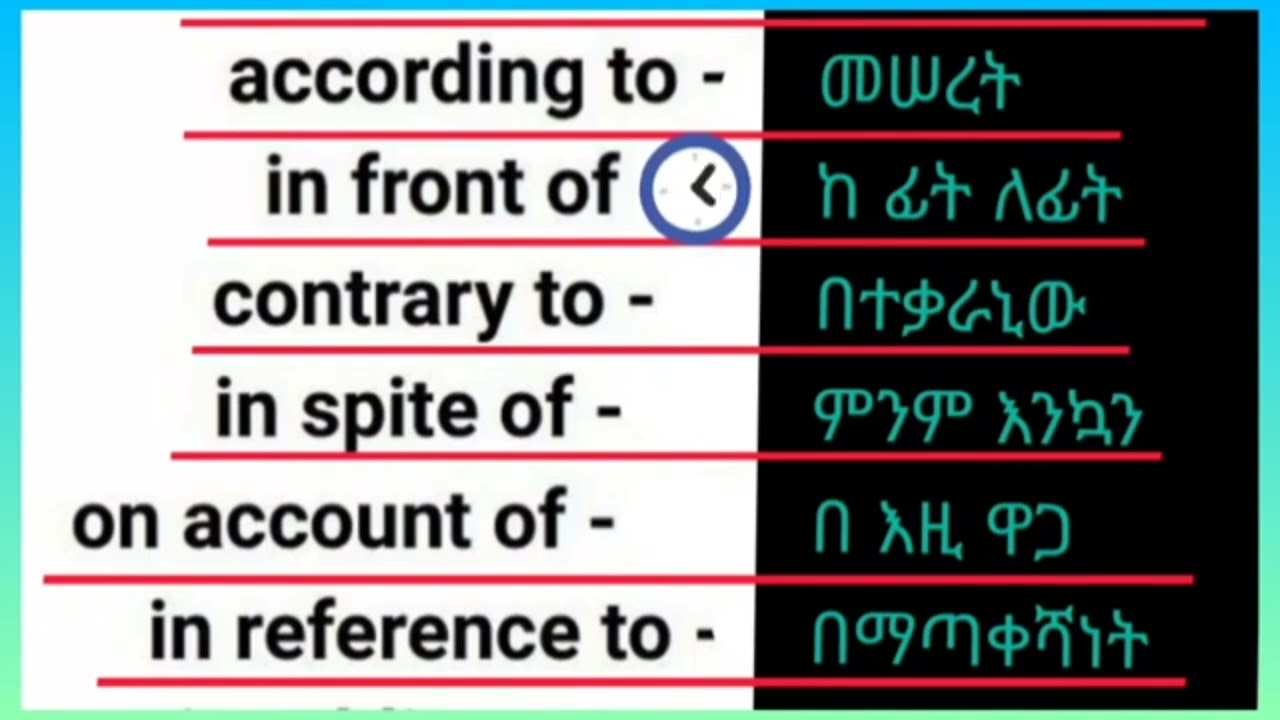 እንግሊዘኛን በአማረኛ መማር|SPEAKING ENGLISH IN AMHARIC PRACTICE | #english Daily ...