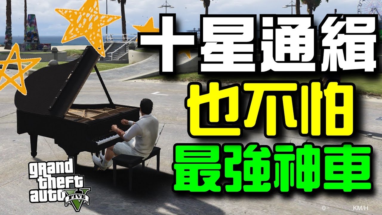 10星通緝也不怕，最強神車 (GTA V Mod模組篇) - YouTube
