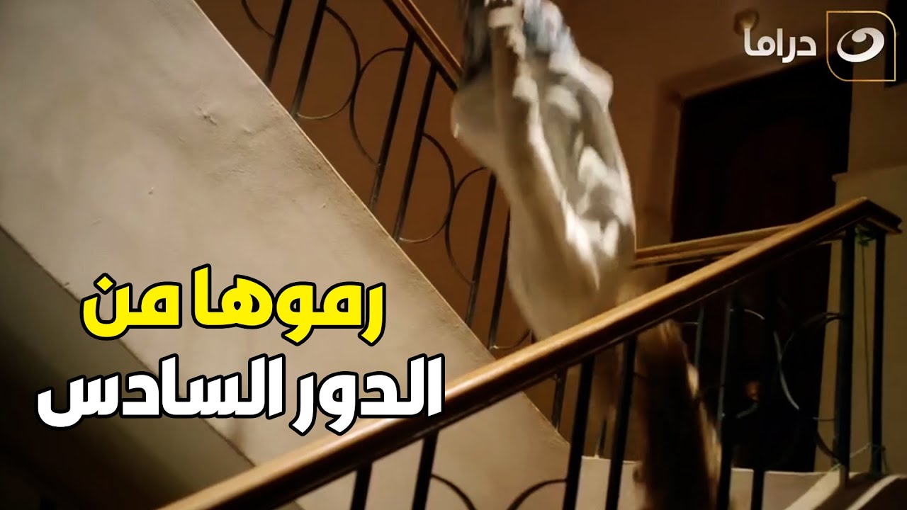 تحت الأرض إيه الجبروت ده دخلو عليها الشقه ورموها من الدور السادس