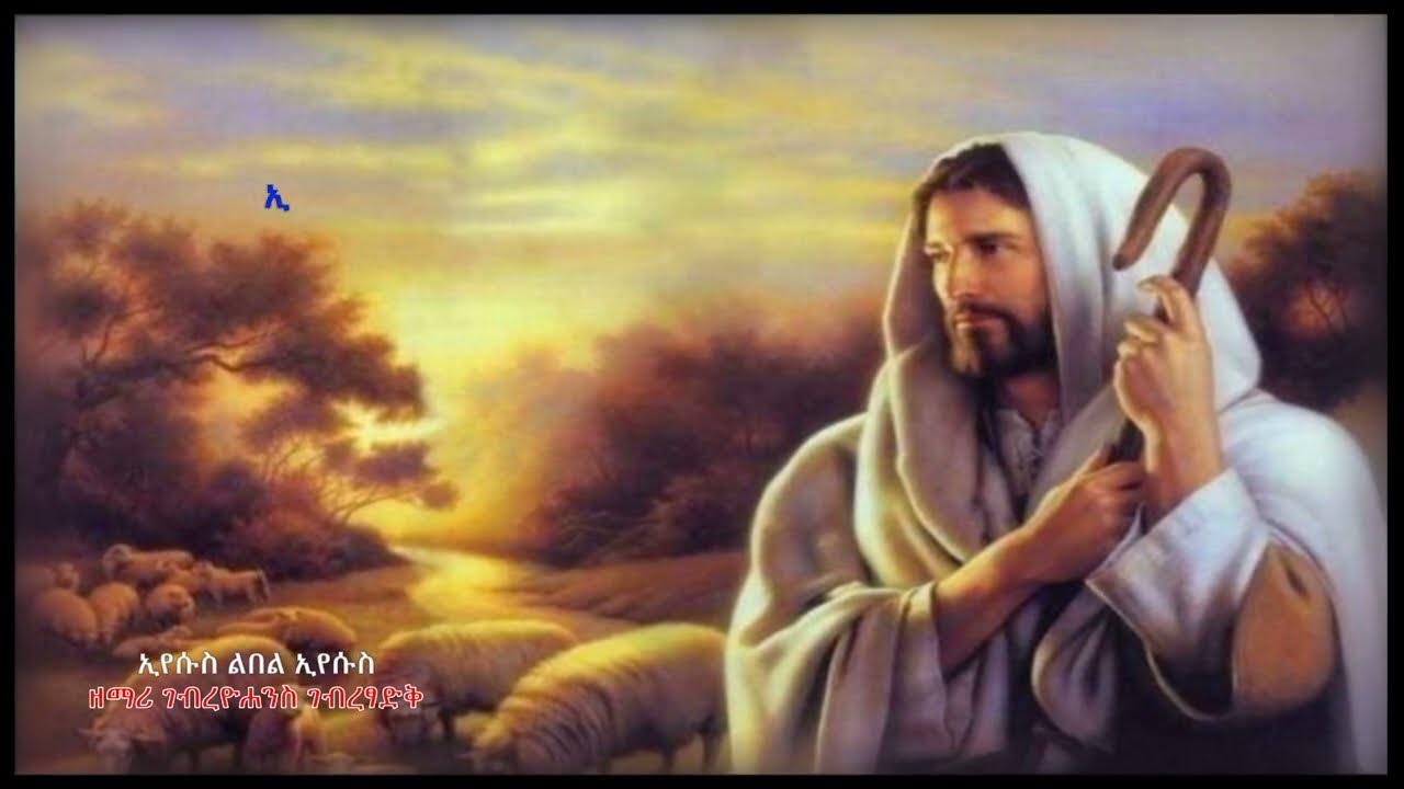 ኢየሱስ ልበል ኢየሱስ ዘማሪ ገብረዮሐንስ ገብረፃድቅ Youtube