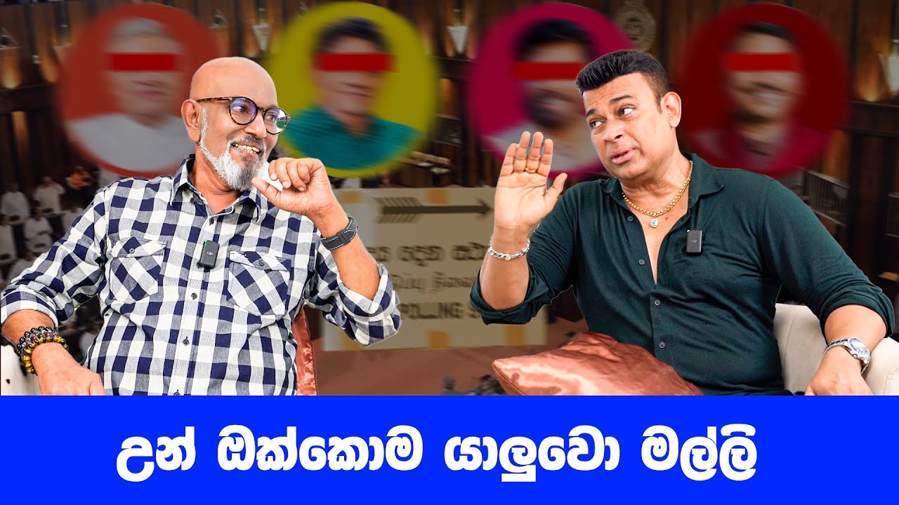 උන් ඔක්කොම යාලුවො මල්ලි...! | Ranjan Ramanayake - YouTube