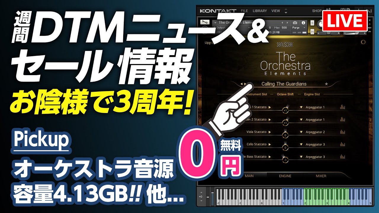 【週間DTMニュース＆セール情報】セール対象品紹介／The Orchestra Elementsが無料【Vocaloid-P / Synth ...