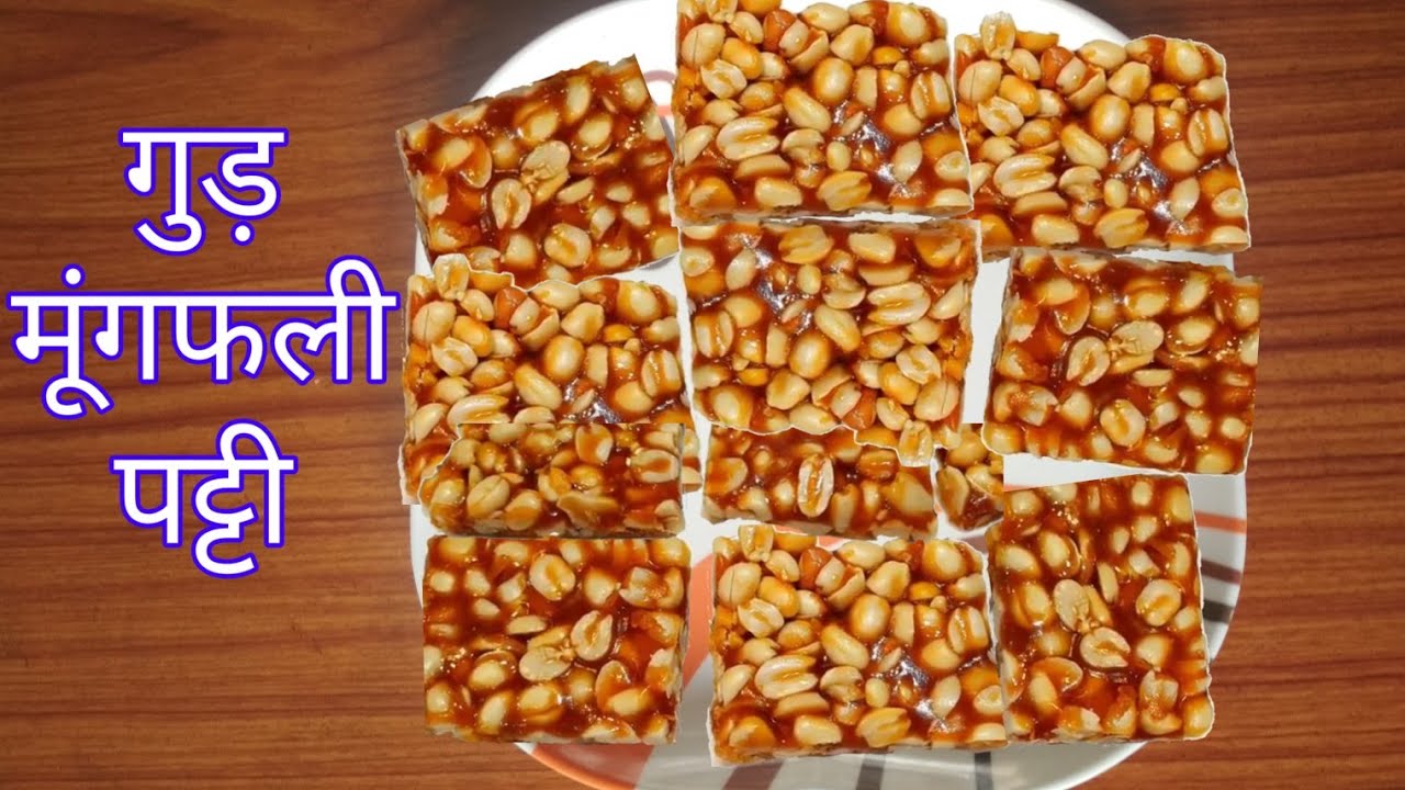 Gud patti banta hai | how to make gud patti | gud moongfali ki chikki ...