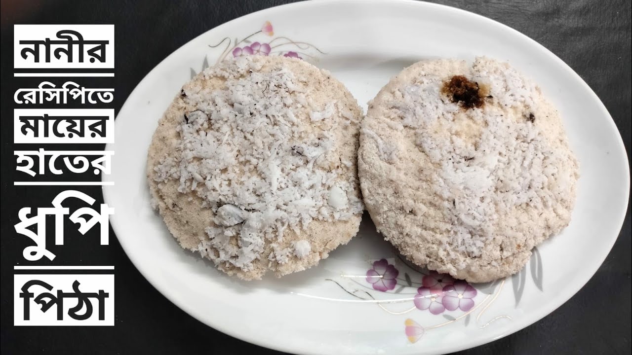 নানীর রেসিপিতে মায়ের হাতের ধুপি পিঠা | Vapa / Dhupi Pitha Recipe ...