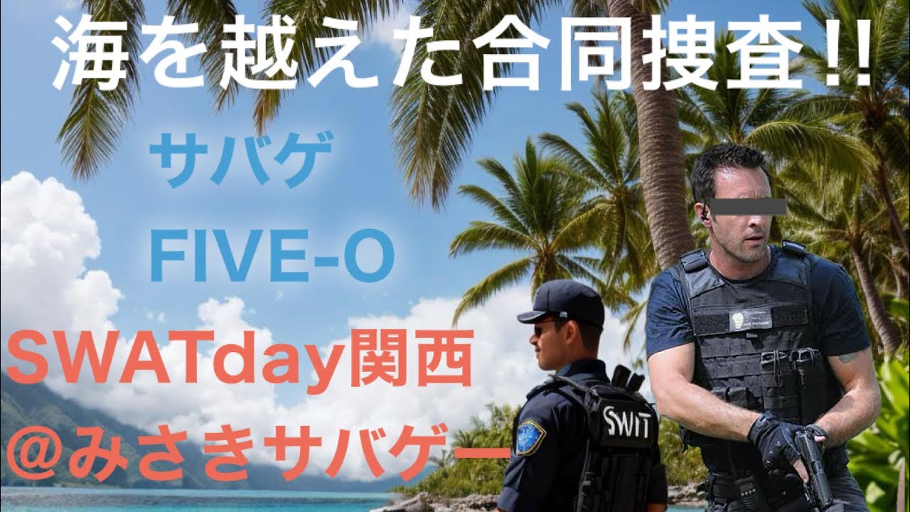 【サバゲー】海を越えた合同捜査！SWATday関西＠みさきサバゲー - YouTube