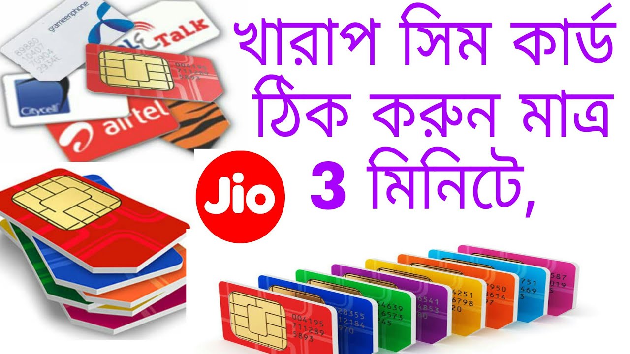 নস্ট সিম কার্ড ঠিক করুন মাত্র 3 মিনিটে । Damage Sim card Repair - YouTube