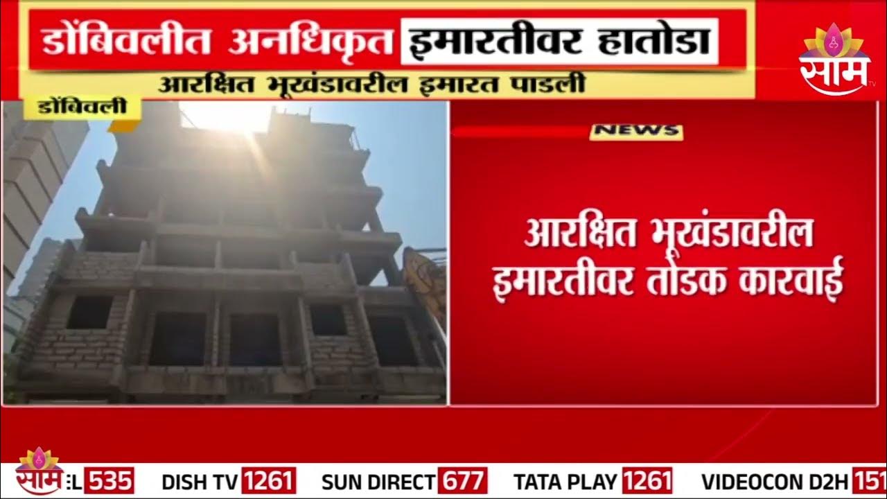 डोंबिवलीत अनधिकृत इमारती जमीनदोस्त | Dombivli Illegal Construction Action - YouTube