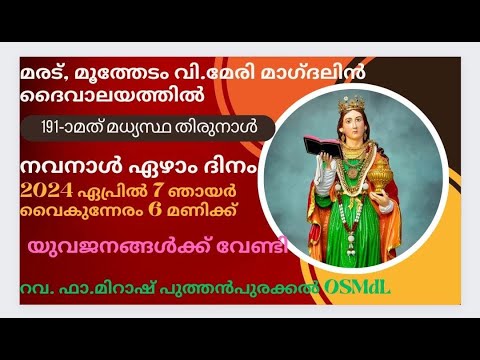 നവനാൾ || DAY 7 || LIVE STREAM || 6 PM || ST MARY MAGDALENE CHURCH ...
