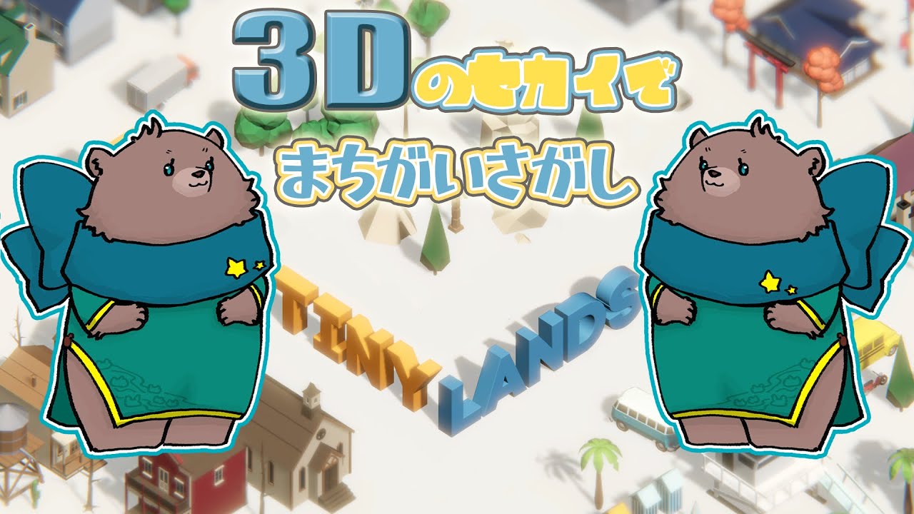 02】3Dの小さなセカイで間違い探し_TINY LANDS【Vtuber】 - YouTube