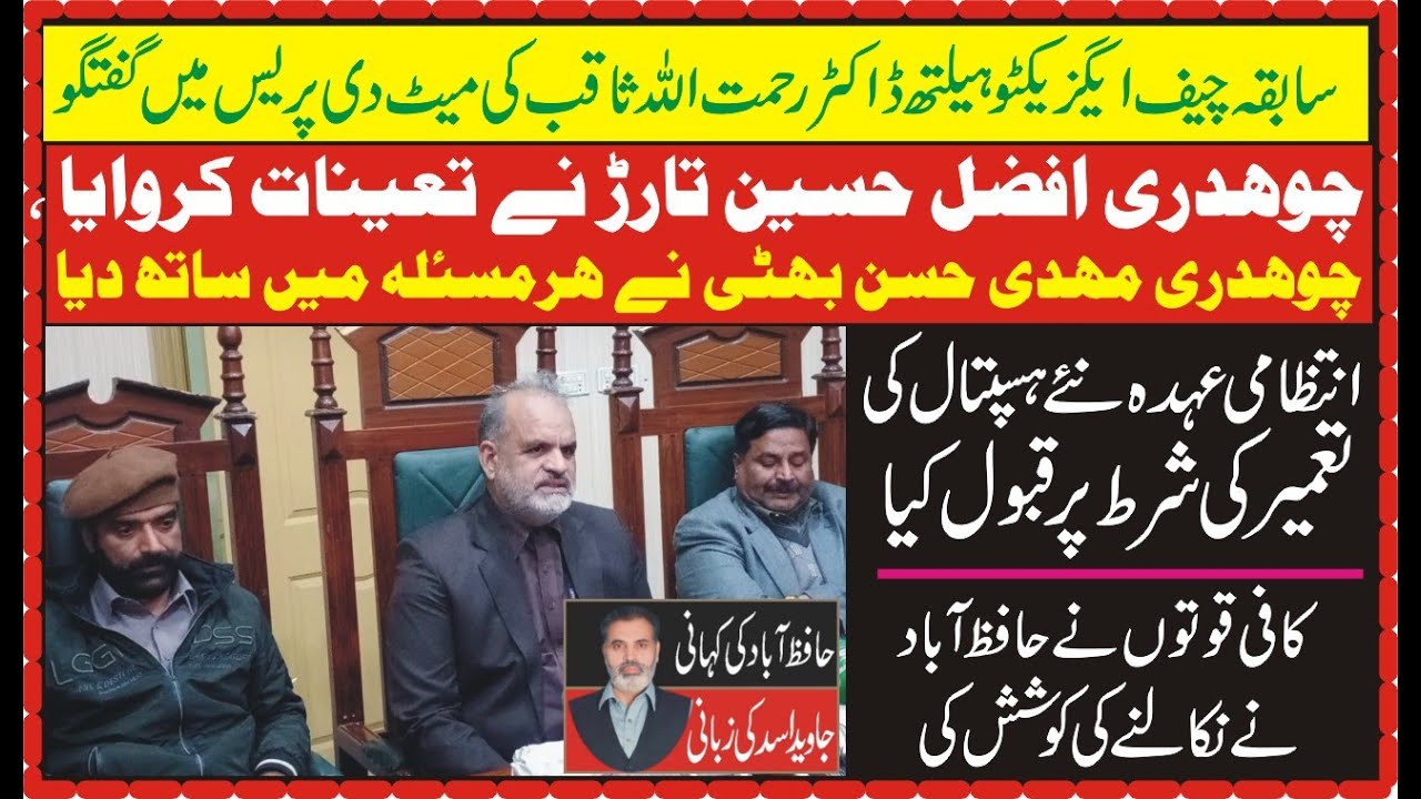 Dr Rahmat Uallah Saqib | ڈاکٹر رحمت اللہ ثاقب| ڈسٹرکٹ پریس کلب حافظ ...