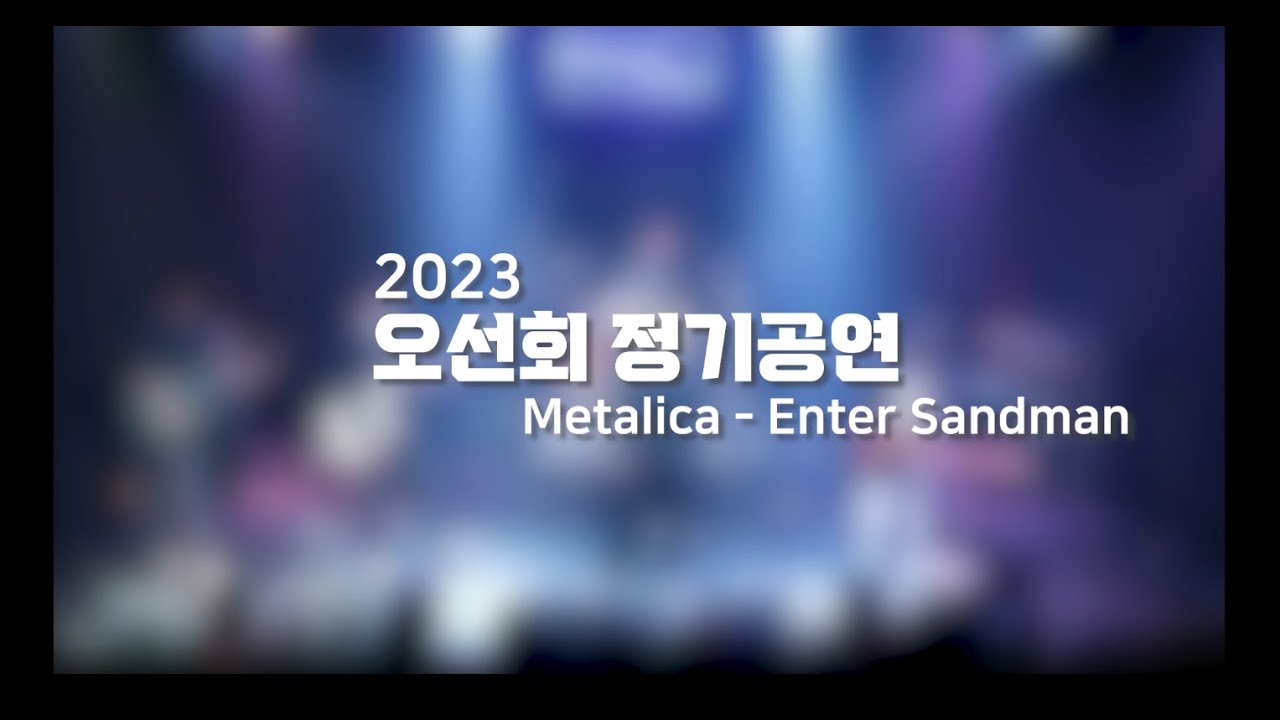 2023 오선회 정기공연 Stage 6 [Metalica - Enter Sandman] Band Cover - YouTube