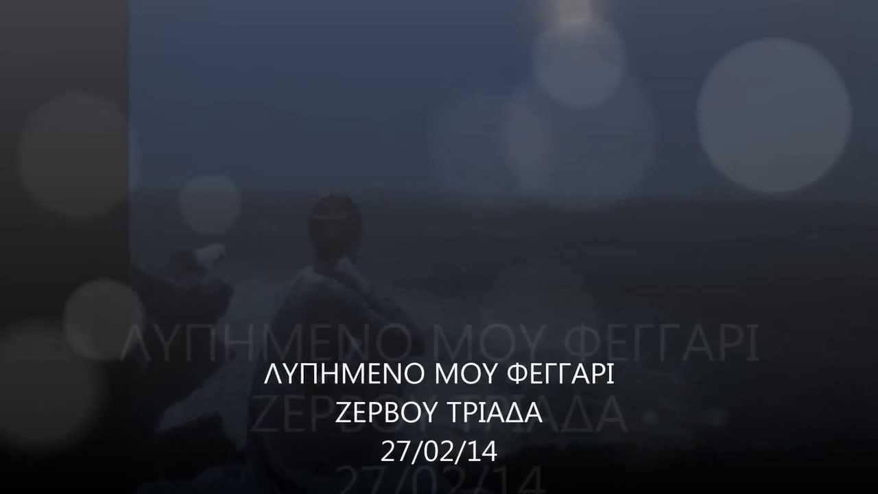 ΛΥΠΗΜΕΝΟ ΜΟΥ ΦΕΓΓΑΡΙ...ΠΟΙΗΣΗ,ΖΕΡΒΟΥ ΤΡΙΑΔΑ - YouTube