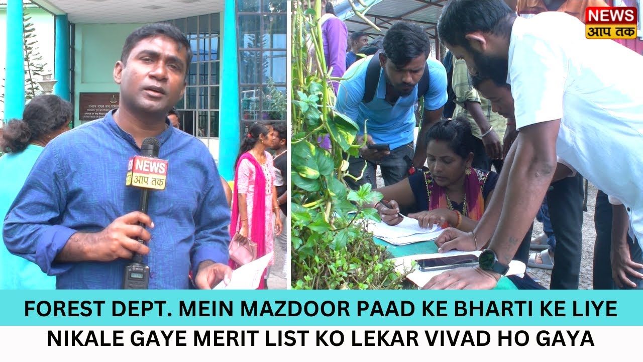FOREST DEPT. MEIN MAZDOOR PAAD KE BHARTI KE LIYE NIKALE GAYE MERIT LIST ...
