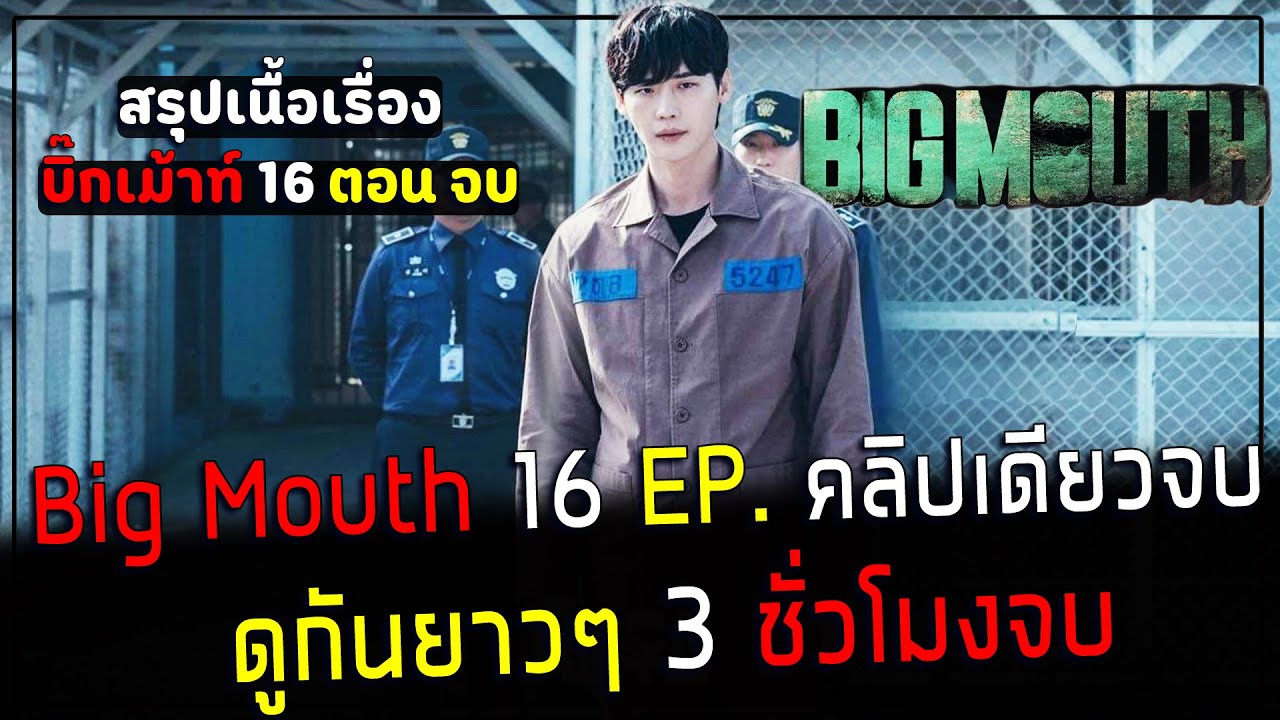 ( สปอยซี่รี่ย์เกาหลี ) สรุปเนื้อเรื่อง Big Mouth ทนายกลายเป็นนักโทษ 16 EP. คลิปเดียวจบ - ดูกัน ...