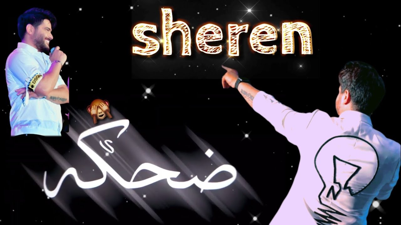 Nassif Zaitoun(sheren) تصاميم الأسماء ناصيف زيتون ناصيف زيتون - YouTube