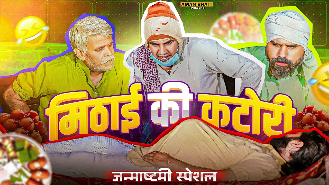 Mithai ki katori | मिठाई की कटोरी | Aman With You | Aman Bhati - YouTube
