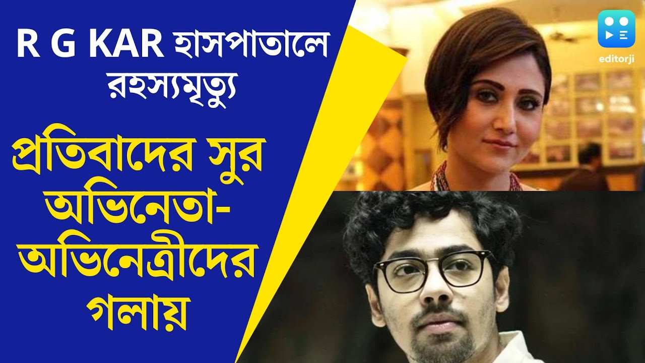 RG Kar Hospital News : Swastika Mukherjee Rahul Banerjee Riddhi Sen র ...