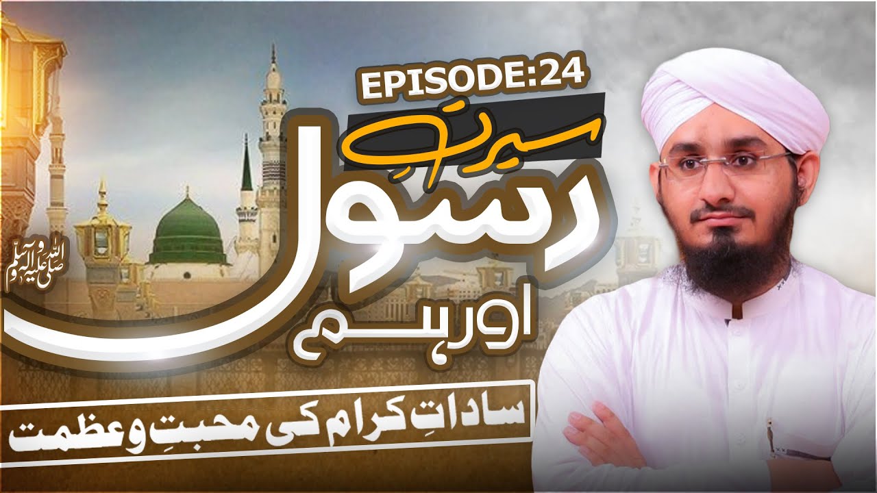 Seerat e Rasool Aur Hum Ep 24 | Huzoor Ki Apni Ummat Per Inayatein | Ramzan 2023 | Rashid Ali ...