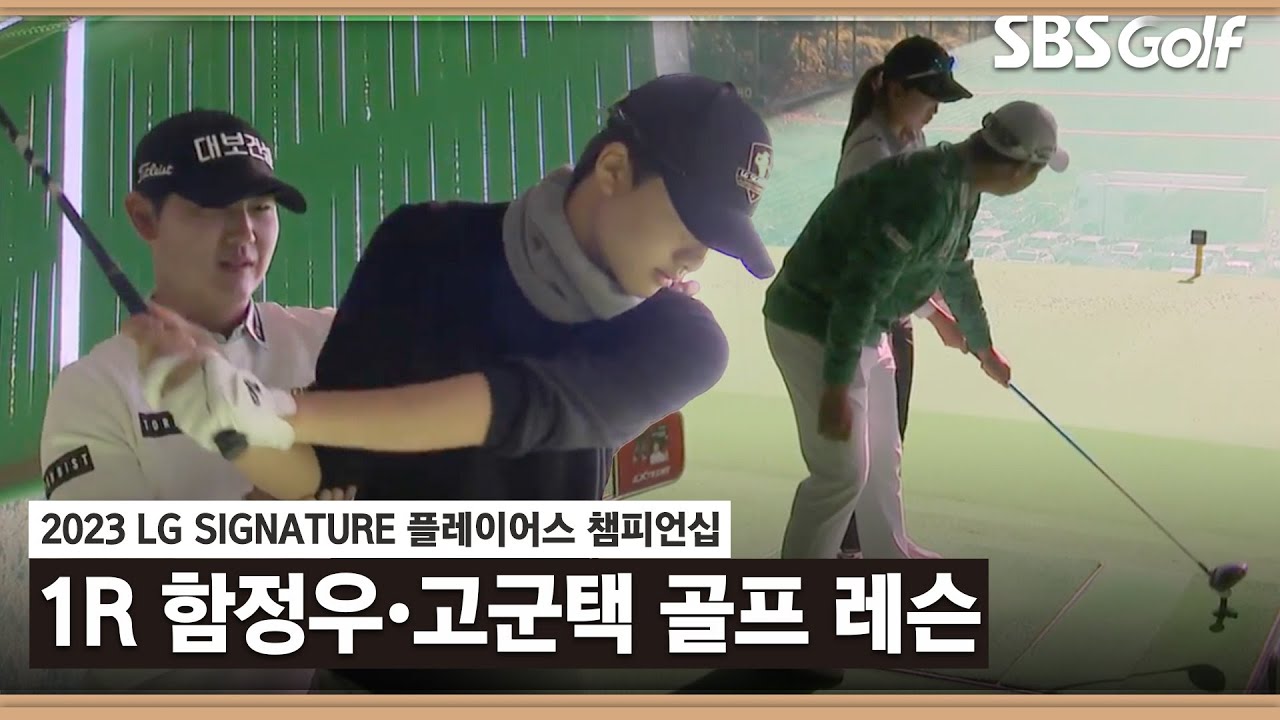 [2023 KPGA] "너무 설렜어요" 함정우•고군택의 '고급 레슨' 받는 골프 꿈나무들_LG SIGNATURE 1R - YouTube