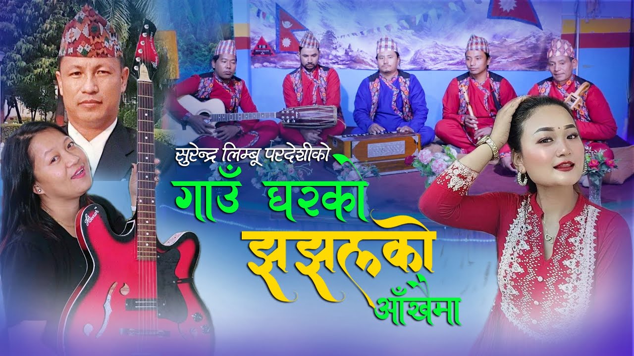 Gau Ghar Ko Jhajhalko - Krishna Rai | Surendra Limbu Pardeshi | Mina Rai Song | - YouTube