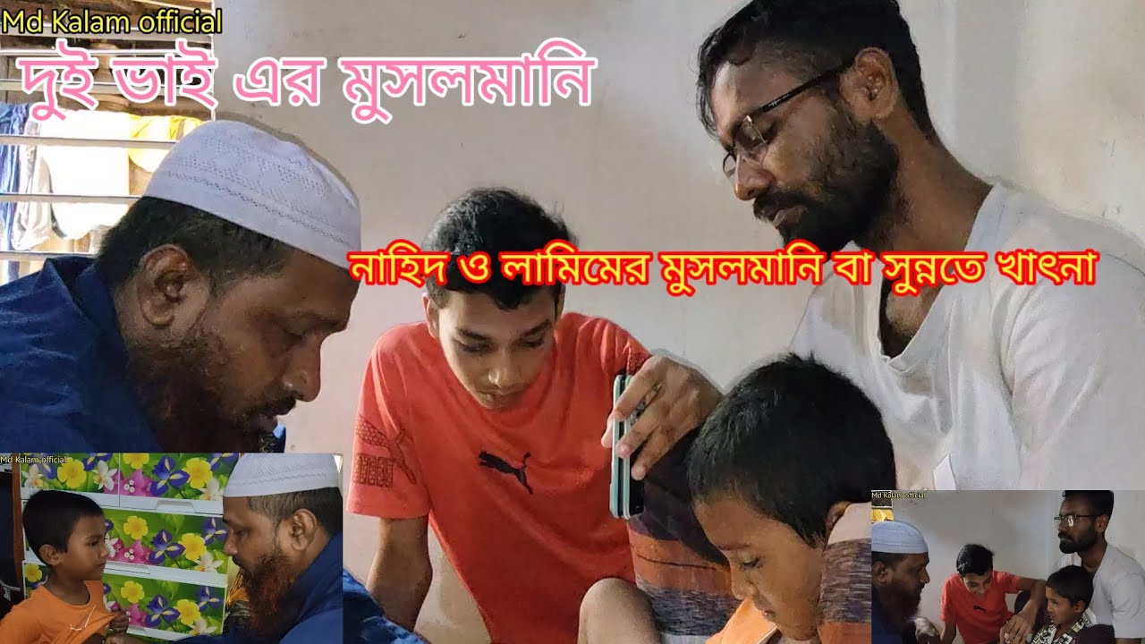 দুই ভাই এর মুসলমানি। নাহিদ ও লামিমের মুসলমানি বা সুন্নতে খাৎনা।sunnte ...