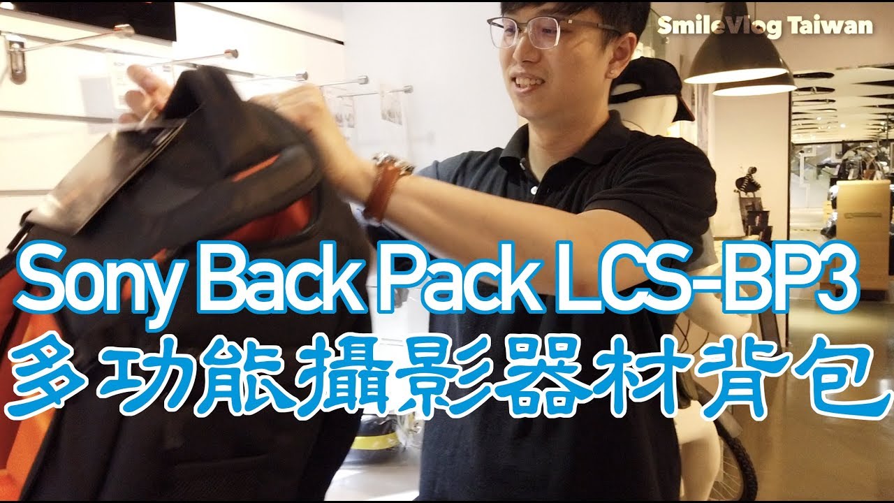 【單眼相機配備開箱文】Sony原廠多功能攝影器材背包開箱Sony LCS-BP3 Back Pack【玲玲微電影 SmileVlog ...