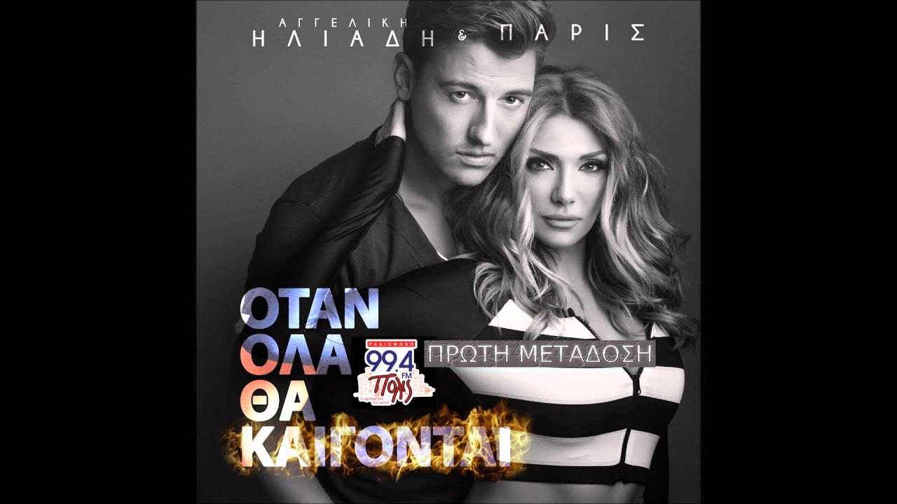 ΑΓΓΕΛΙΚΗ ΗΛΙΑΔΗ & ΠΑΡΙΣ - ΟΤΑΝ ΟΛΑ ΘΑ ΚΑΙΓΟΝΤΑΙ (ΠΡΩΤΗ ΜΕΤΑΔΟΣΗ) - YouTube
