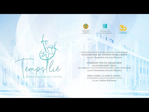 Открытый урок по дисциплине «Классический танец» обучающихся 5 года обучения проф. образования