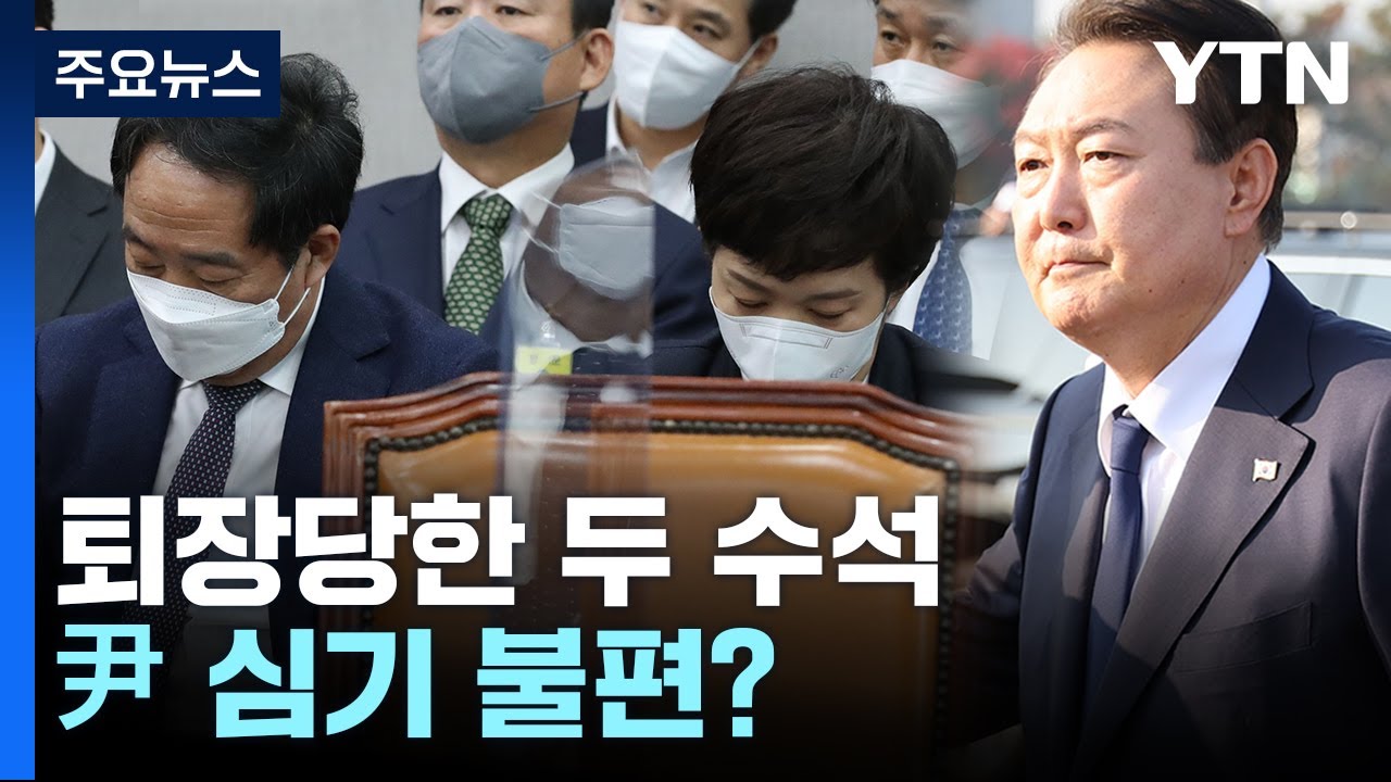 김은혜·강승규 퇴장시킨 주호영...尹 대통령 심기 불편? / YTN - YouTube