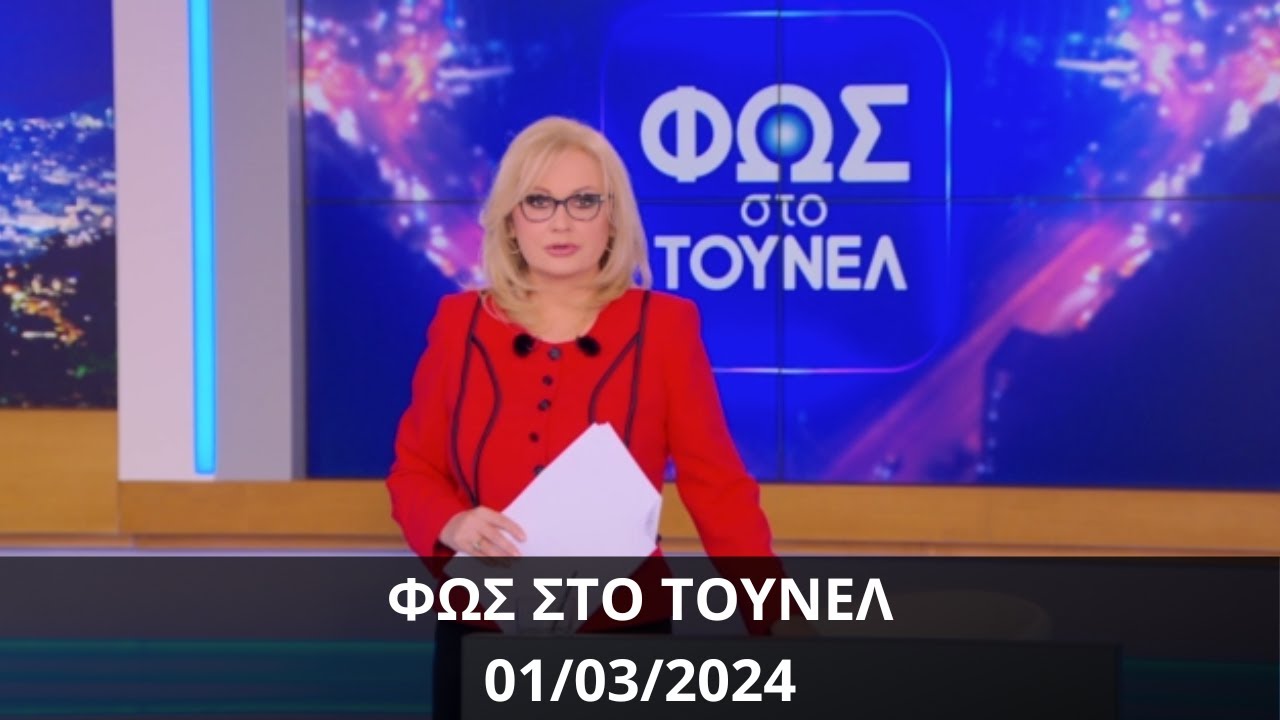 ΦΩΣ ΣΤΟ ΤΟΥΝΕΛ | 01/03/2024 - Επεισόδιο 16 - YouTube