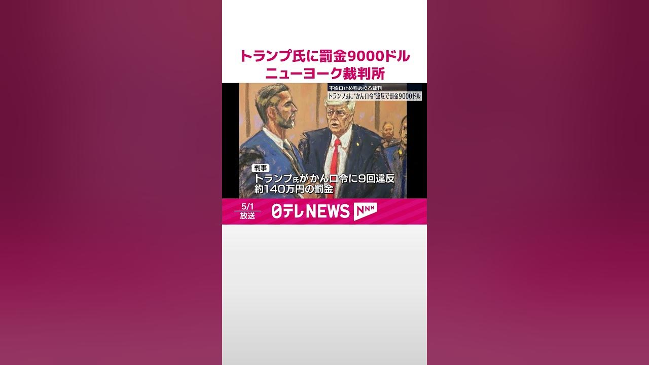 【ニューヨークの裁判所】トランプ氏に「かん口令」違反で罰金9000ドルの支払いを命じる 不倫の口止め料をめぐる裁判 Shorts Youtube