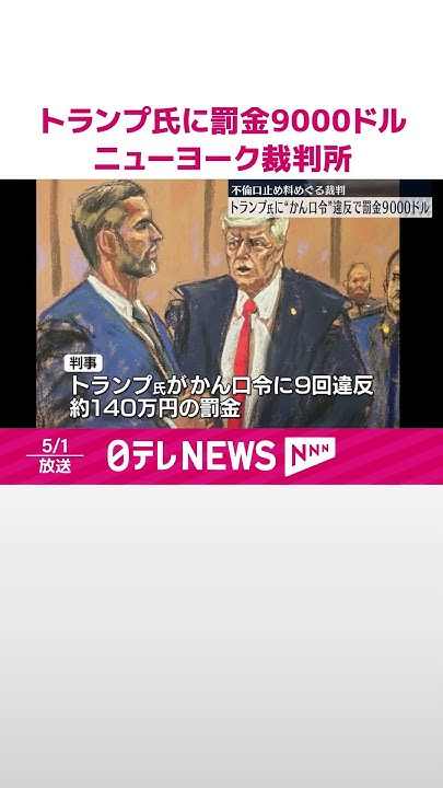 【ニューヨークの裁判所】トランプ氏に「かん口令」違反で罰金9000ドルの支払いを命じる 不倫の口止め料をめぐる裁判 Shorts Youtube