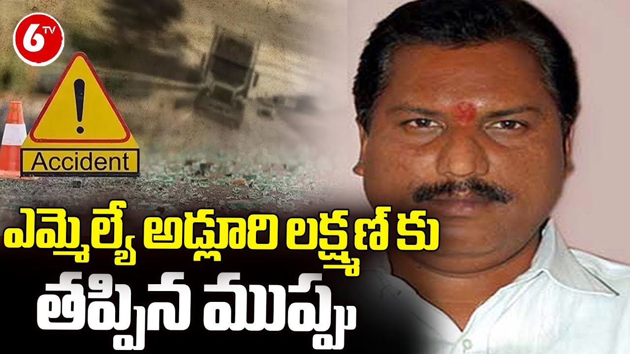 MLA Adluri Laxman Kumar Car Accident | ఎమ్మెల్యే అడ్లూరి లక్ష్మణ్ కు ...