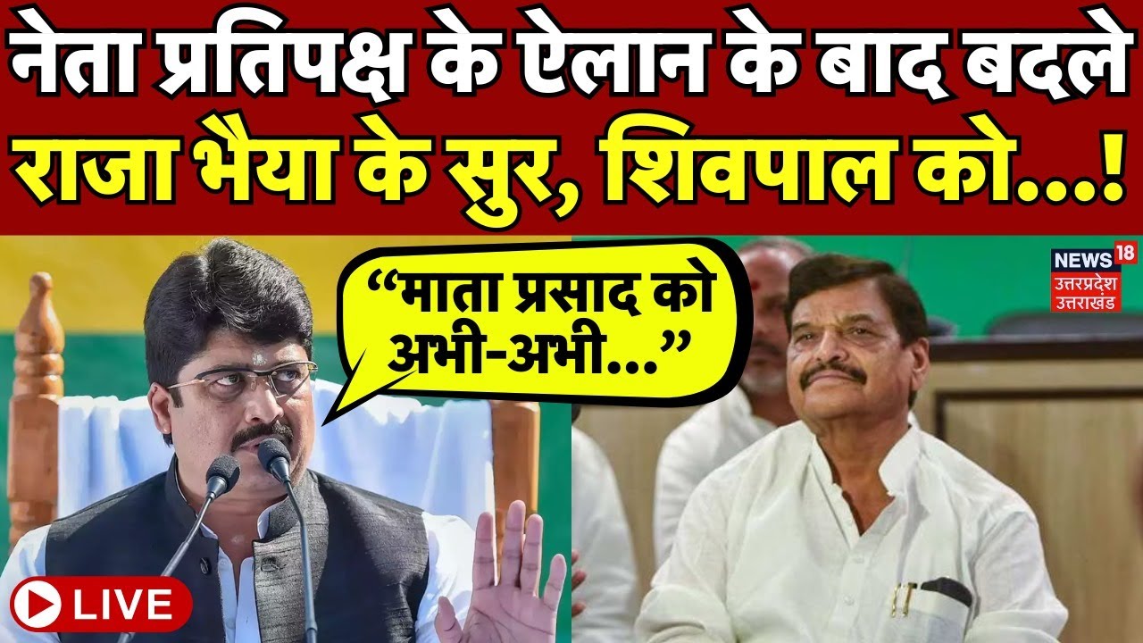 🟢Raja Bhaiya Live: Mata Prasad Pandey पर राजा भैया का बड़ा बयान|Shivpal ...