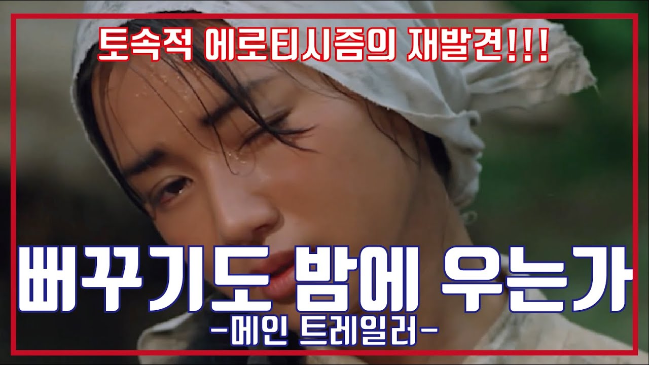 최신영화 뻐꾸기도 밤에 우는가 예고편, Does Cuckoo Cry at Night Trailer - YouTube