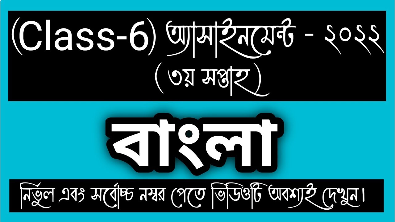 CLASS 6 3rd week BANGLA Assignment Answer। CLASS 6 Bangla Assignment।Learning English - YouTube