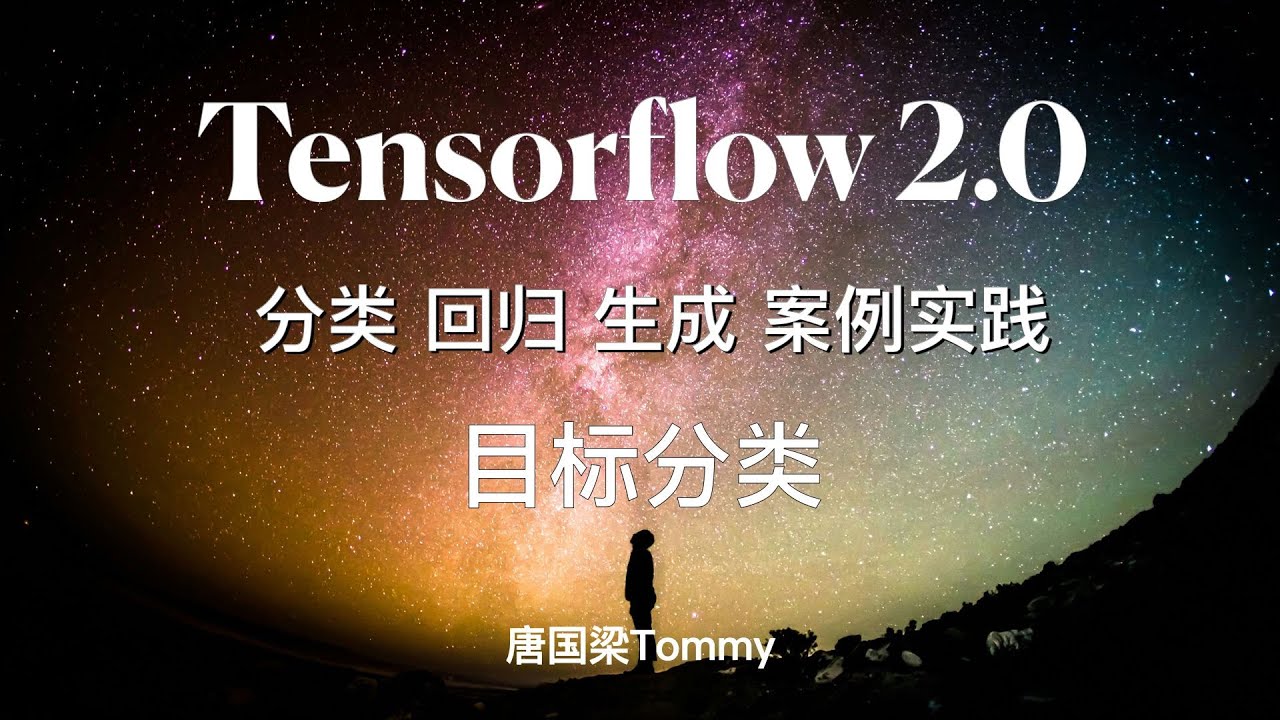 03 Tensorflow 2 0 迁移学习 案例1 基于预训练模型进行目标分类 Youtube