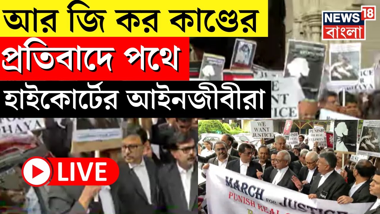 R G Kar Hospital News LIVE | আর জি কর কাণ্ডের প্রতিবাদে পথে Calcutta ...